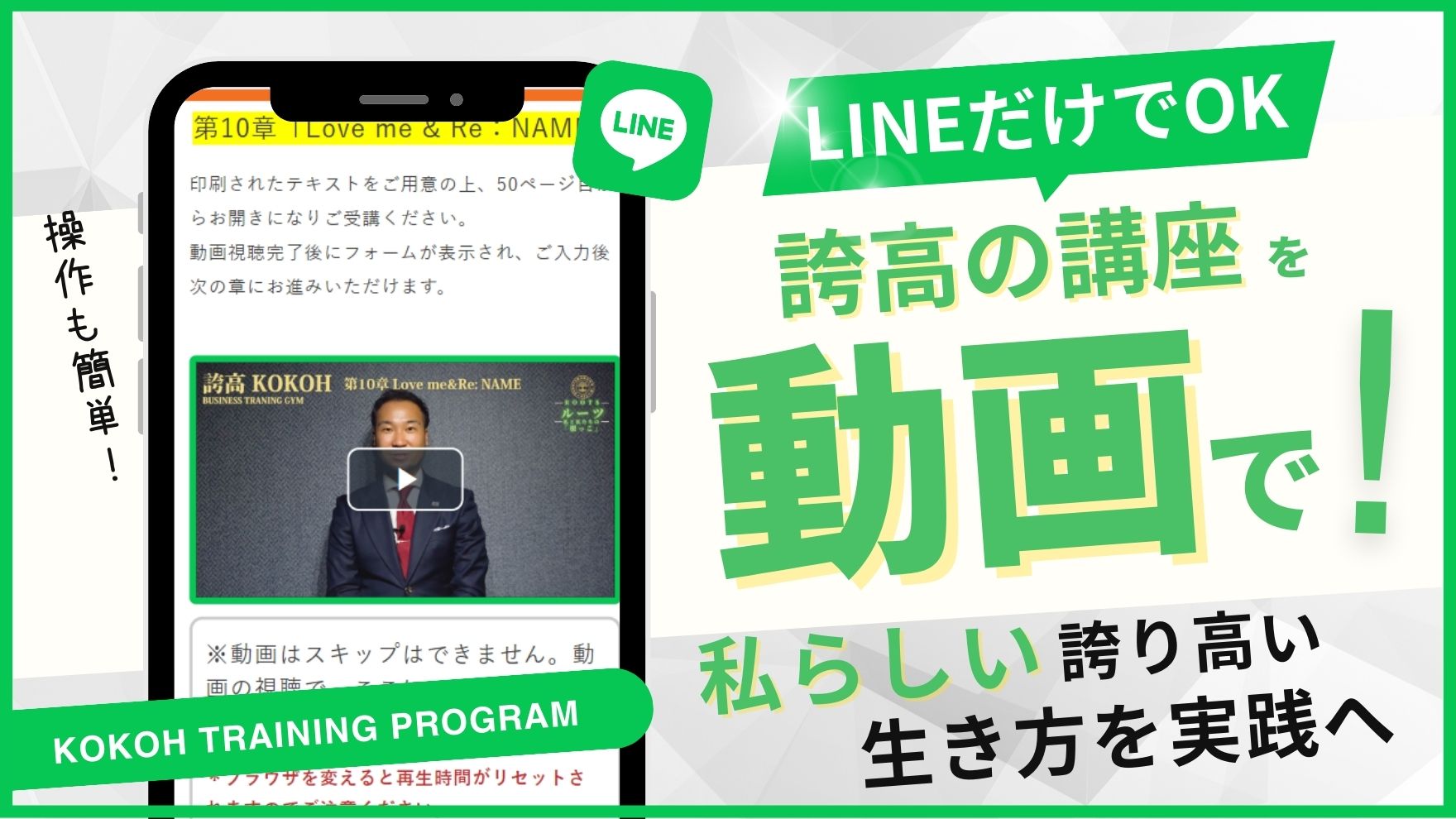 KOKOHトレーニングプログラム-LINE×動画で学ぶ- | 株式会社誇高